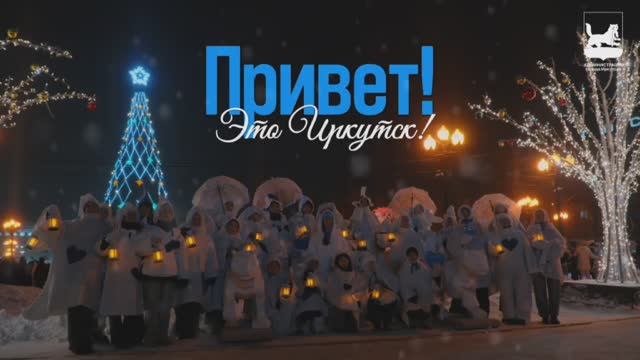 #ПриветЭтоИркутск! 5 января = 5 серия