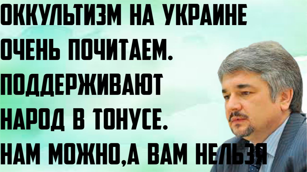 Ищенко: Оккультизм на Украине очень почитаем. Поддерживают народ в тонусе. Вам можно, а нам нельзя.