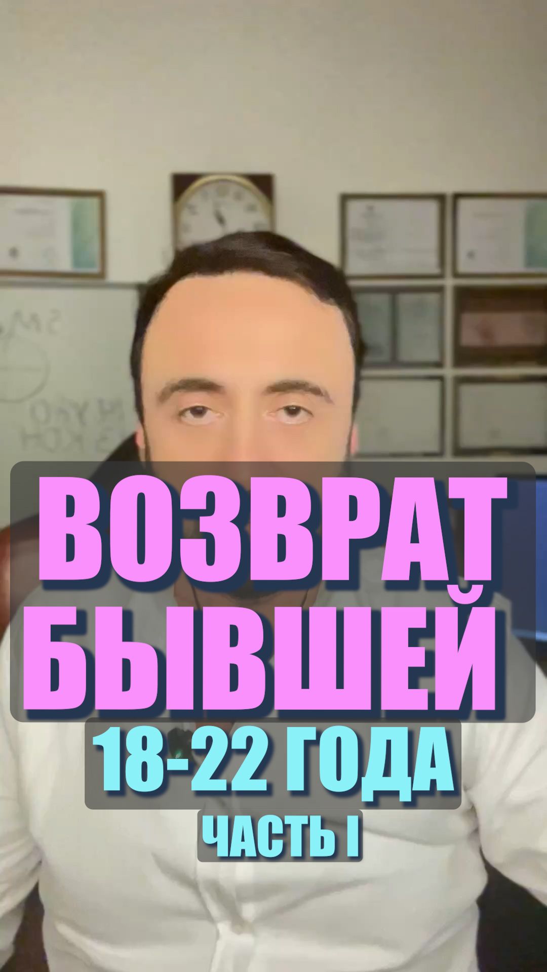 Возврат бывшей 18-22 года. Часть I #семейнаяпсихология #любовь #мужчинаиженщина