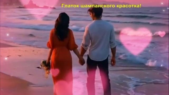 Глаток шампанского красотка!