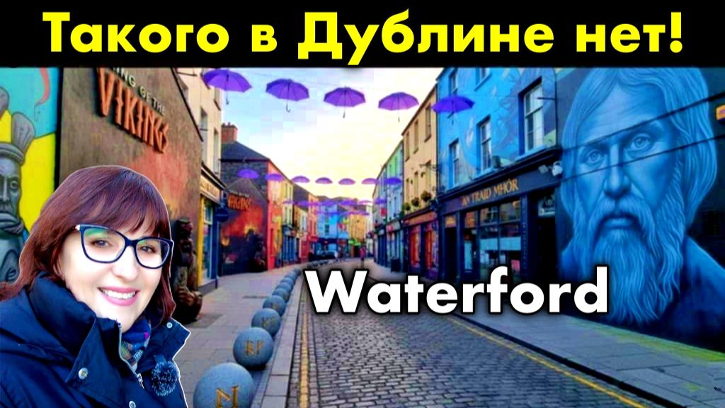 Самый ДЕРЗКИЙ город Ирландии🇮🇪ВИКИНГИ, МУРАЛЫ и Секретные УЛИЦЫ/Столица ГРАФФИТИ/Waterford Walls
