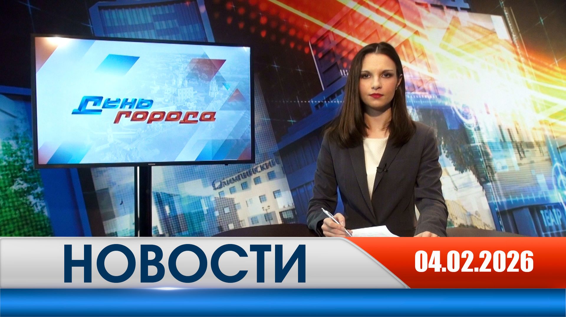 День города - новости Рязани 04.02.2026