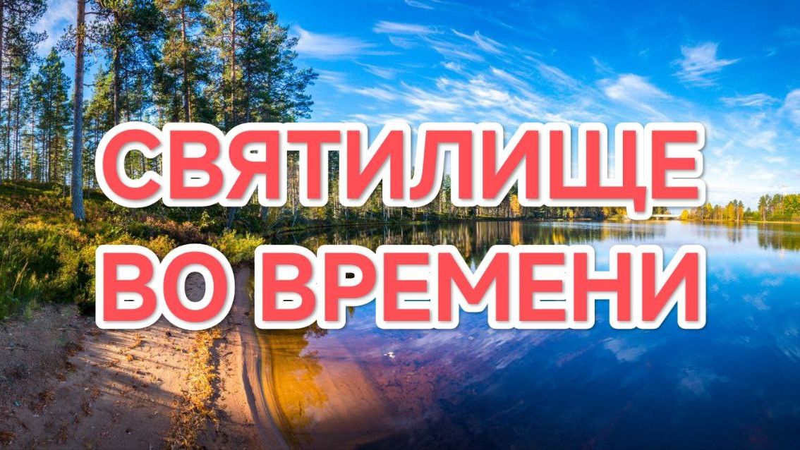31.01.2026  СВЯТИЛИЩЕ ВО ВРЕМЕНИ