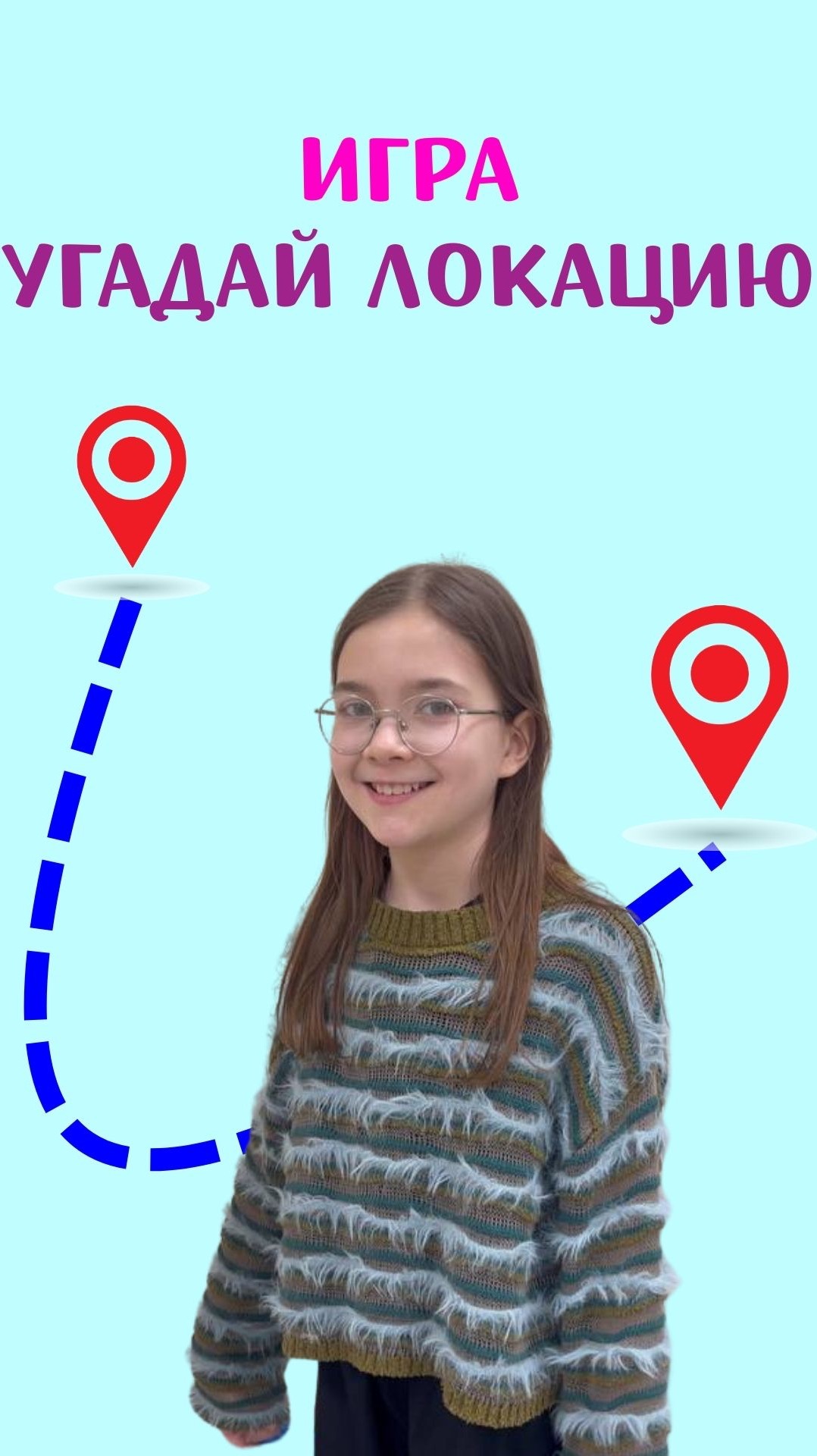 Игра Угадай локацию