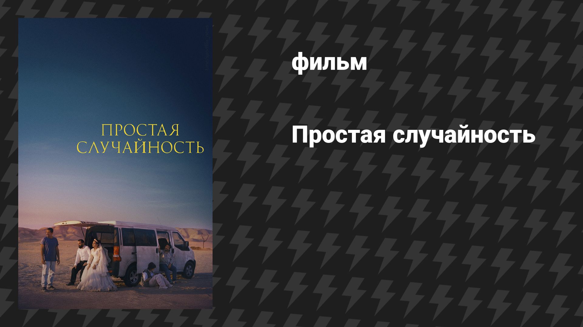 Простая случайность (фильм, 2025)
