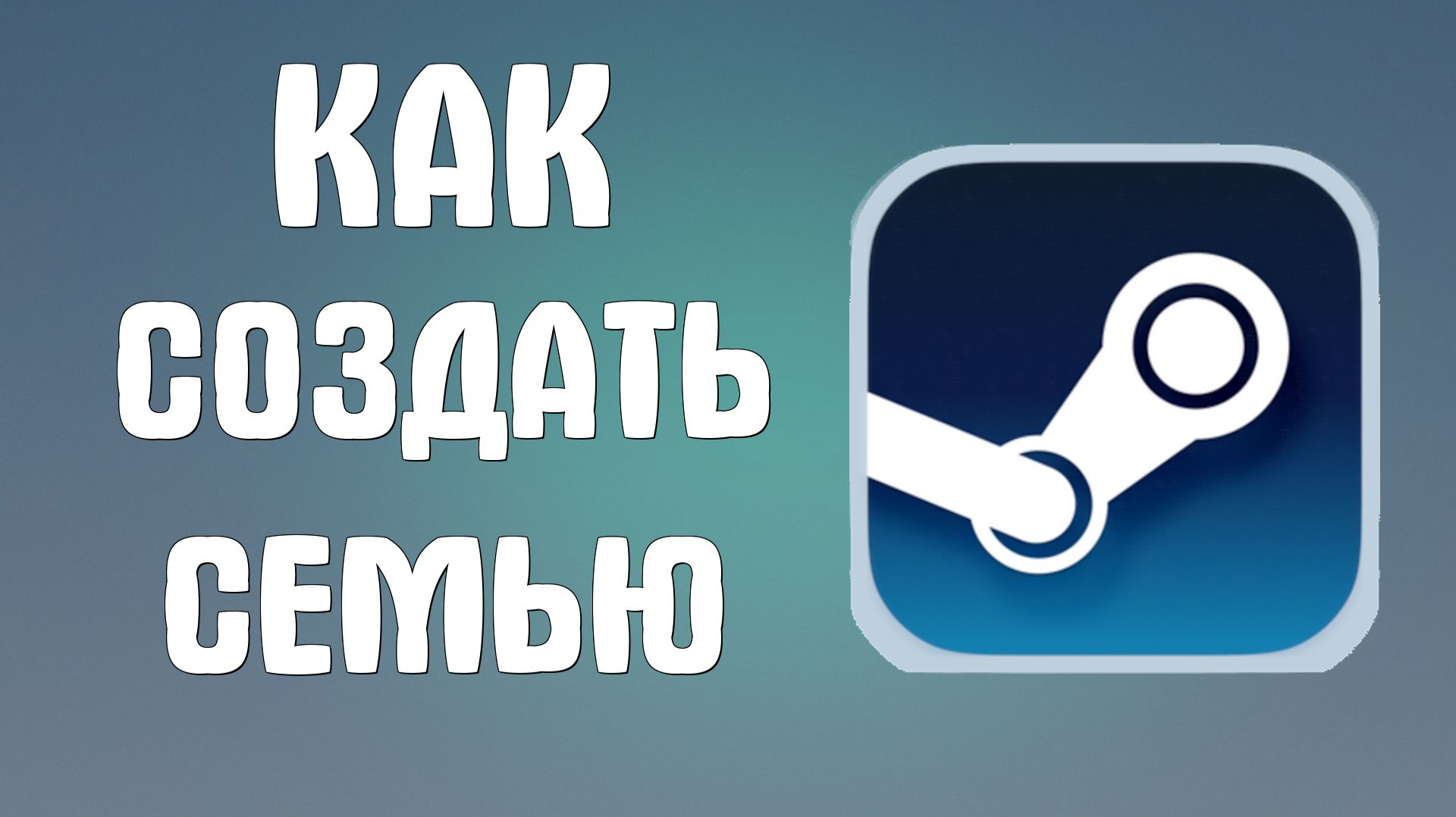 Как создать семью в стиме