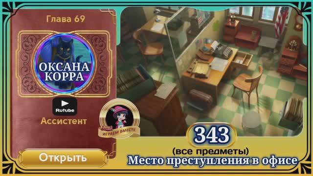 Сцена 343 June's journey на русском.