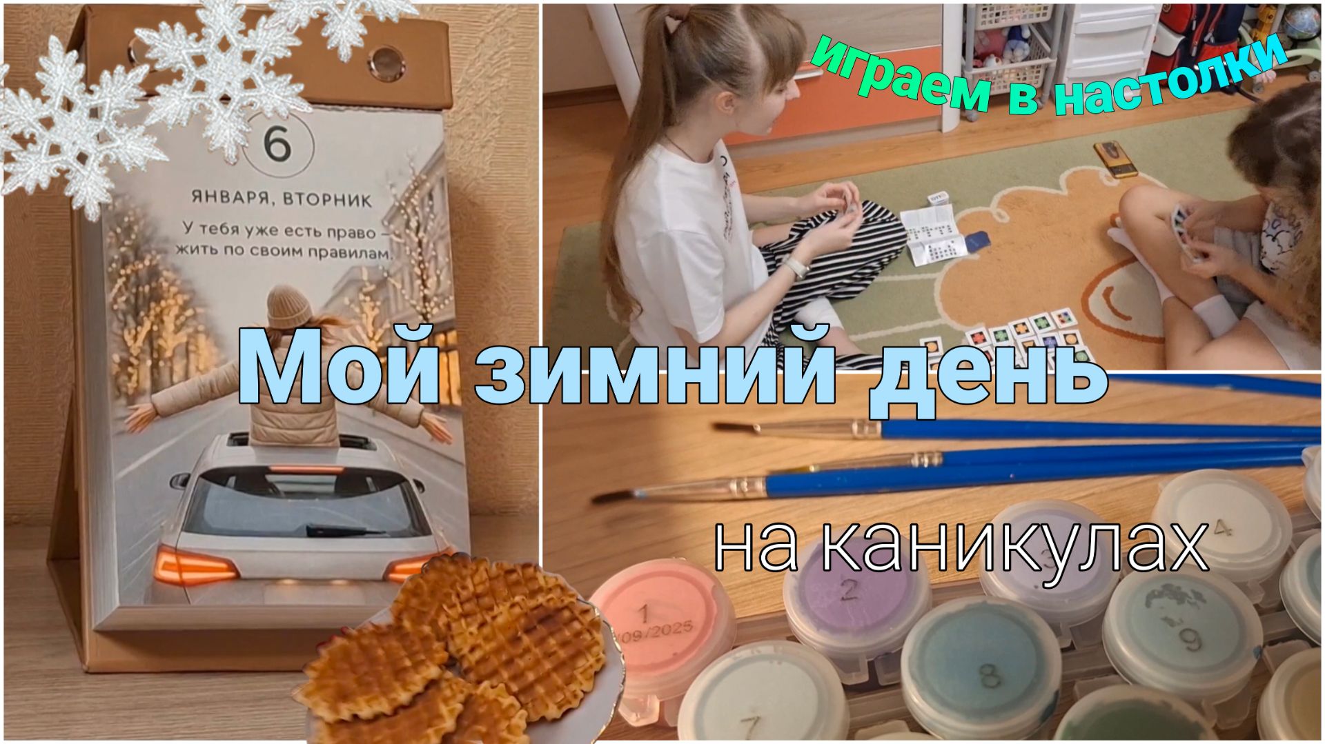 Мой зимний день | День на каникулах | Играем в настольные игры
