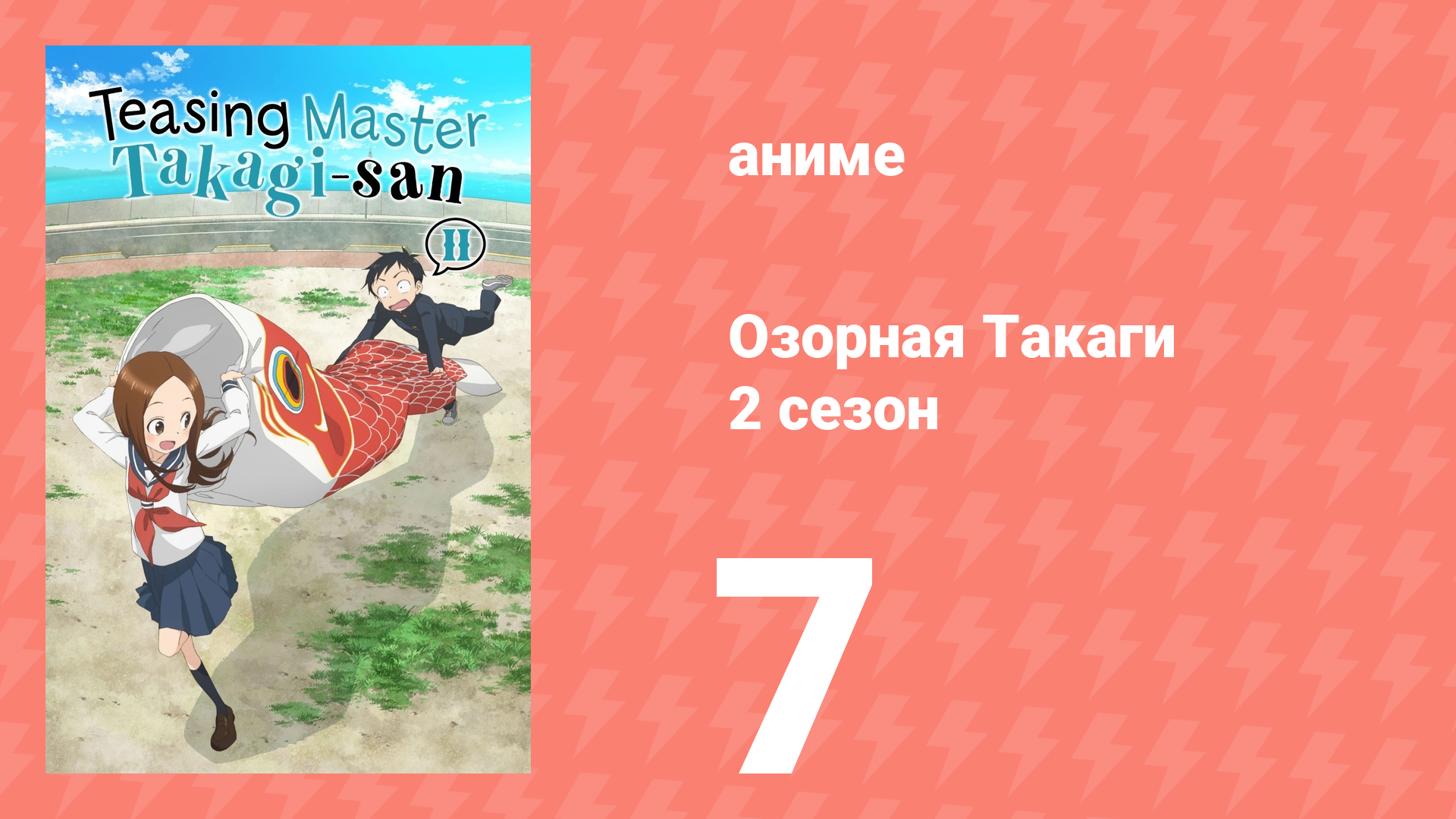 Озорная Такаги 2 сезон 7 серия (аниме-сериал, 2019)