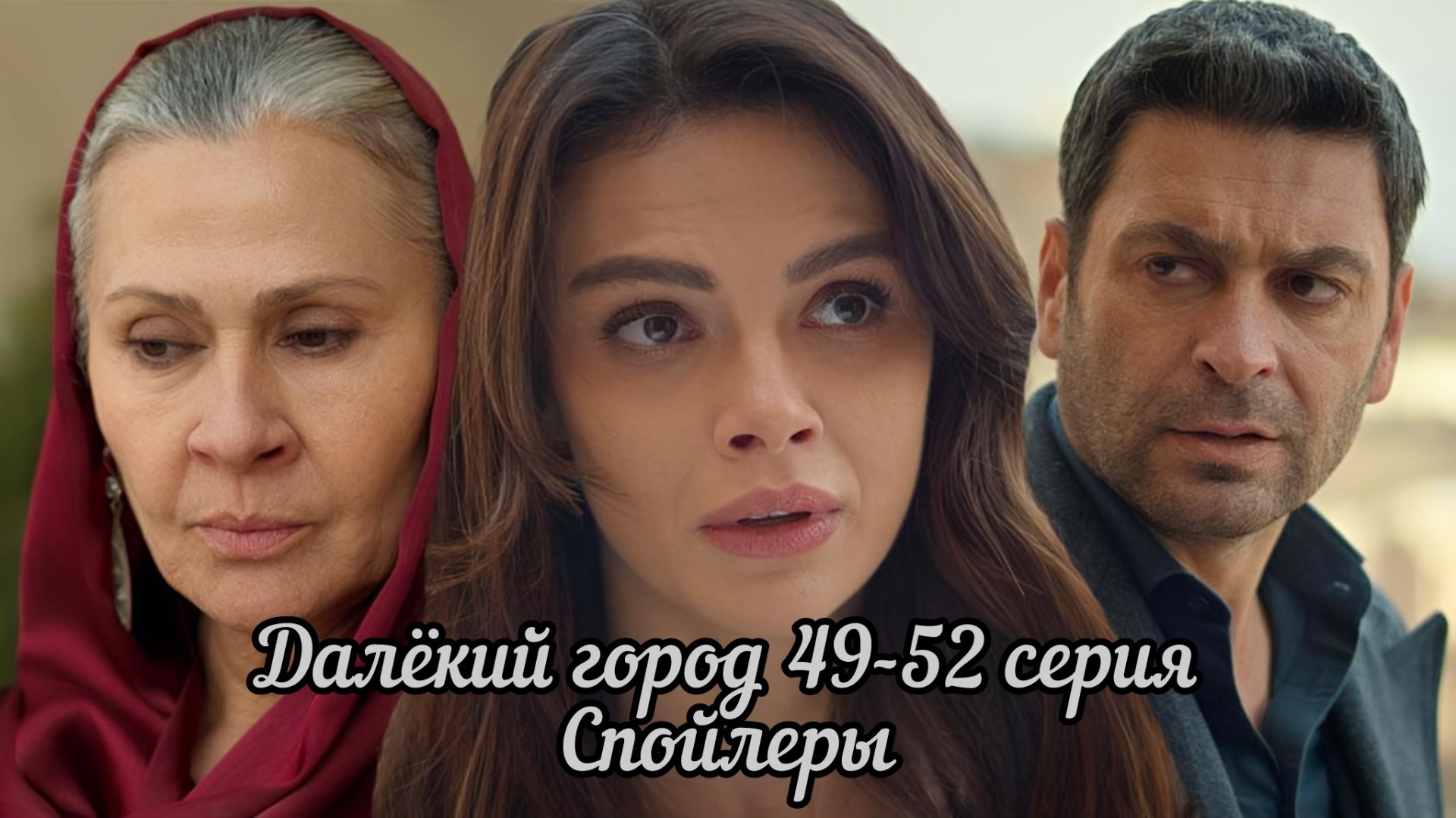 ДАЛЁКИЙ ГОРОД 49-52 СЕРИЯ СПОЙЛЕРЫ