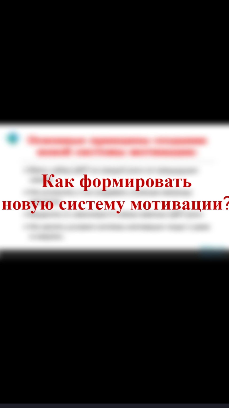 Новая система мотивации персонала - как правильно создать, чтобы она действительно работала?