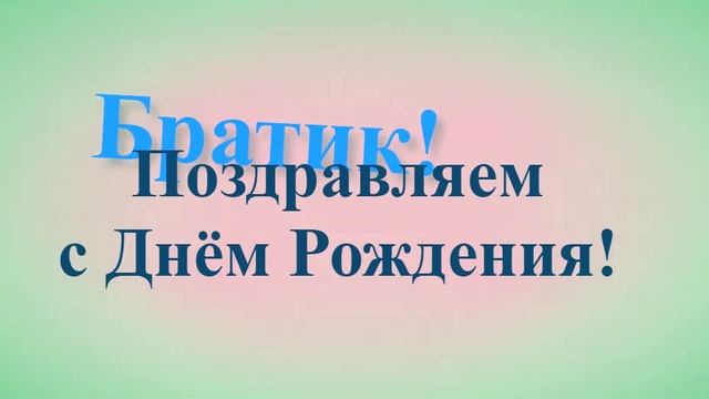 Поздравление братика с Днём Рождения 5
