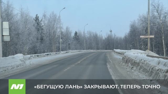 Движение по «Бегущей лани» закроют. Теперь точно. Нижневартовск