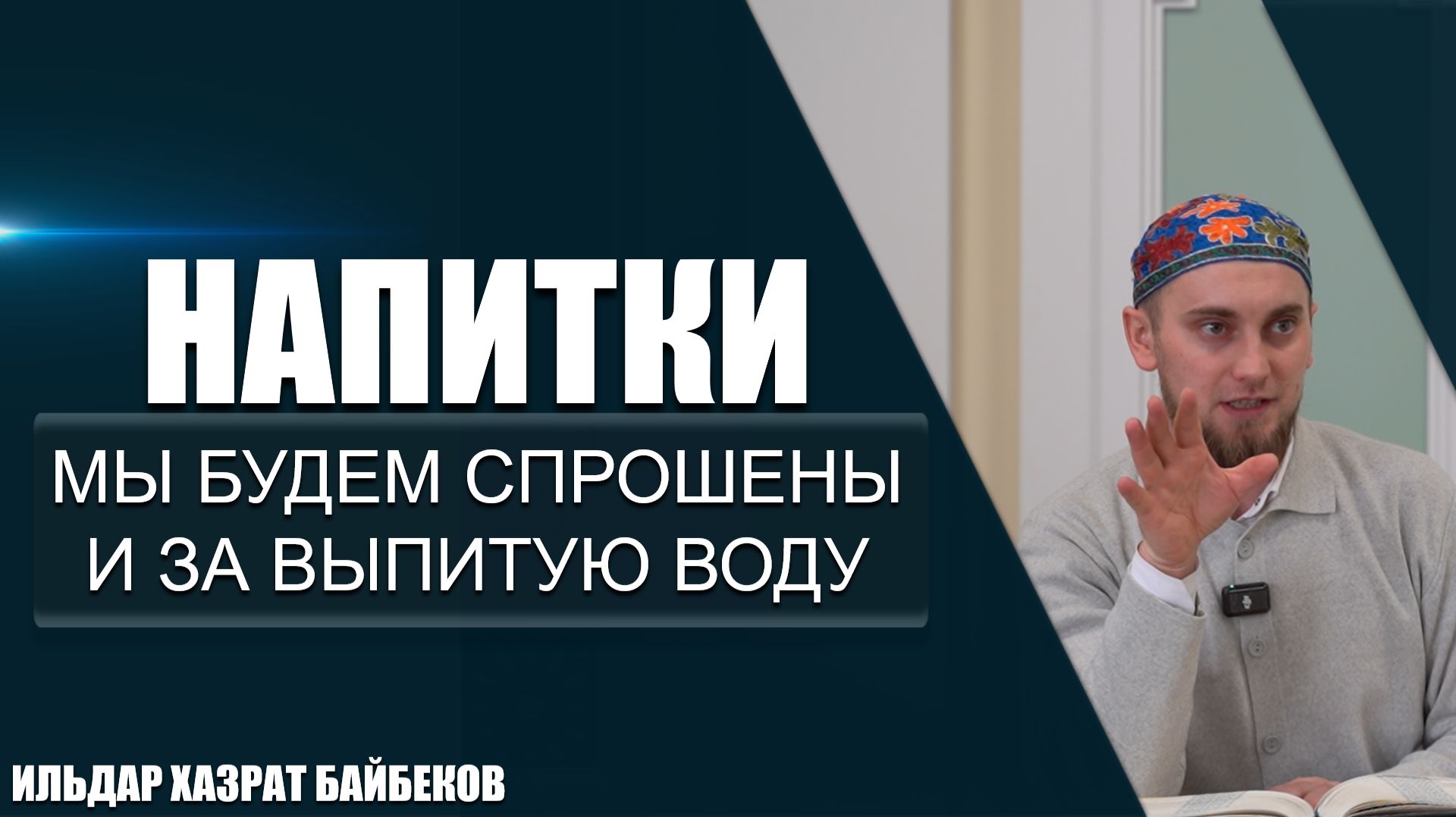 Напитки | Мы будем спрошены и за выпитую воду