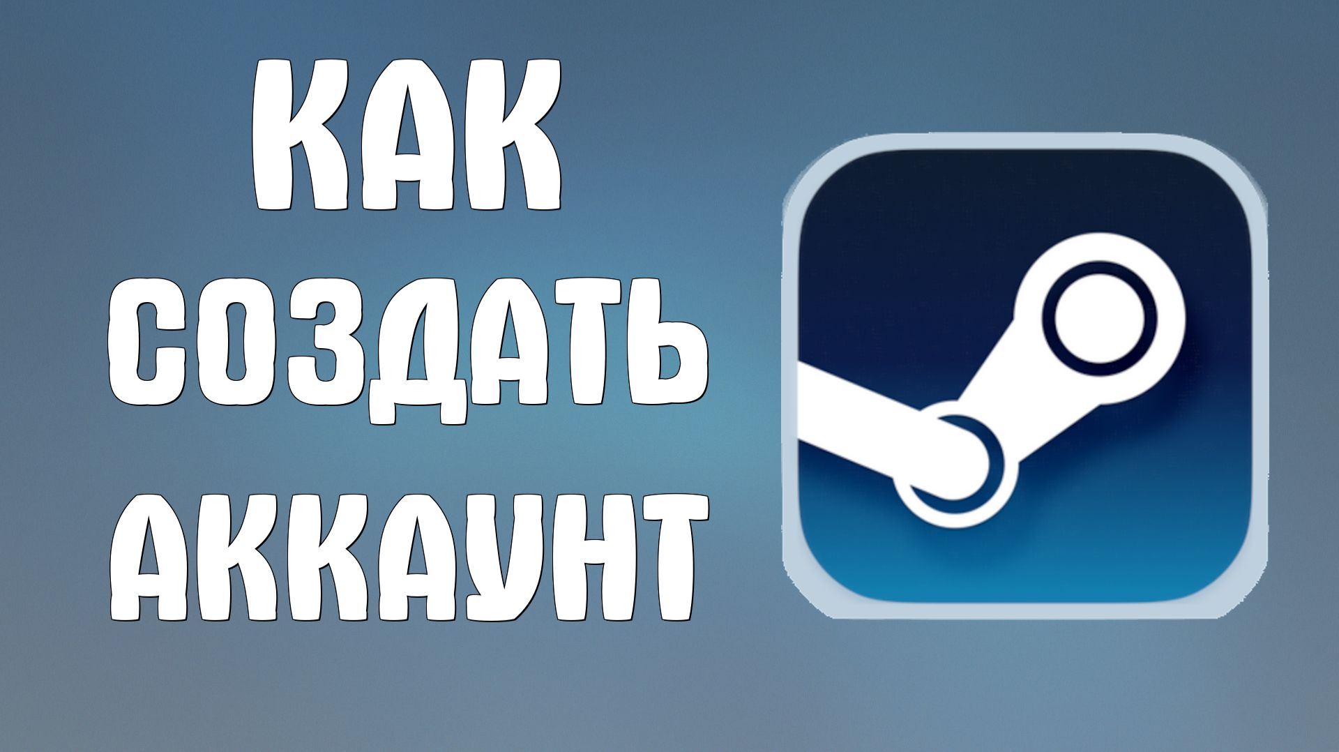 Как создать аккаунт в стим