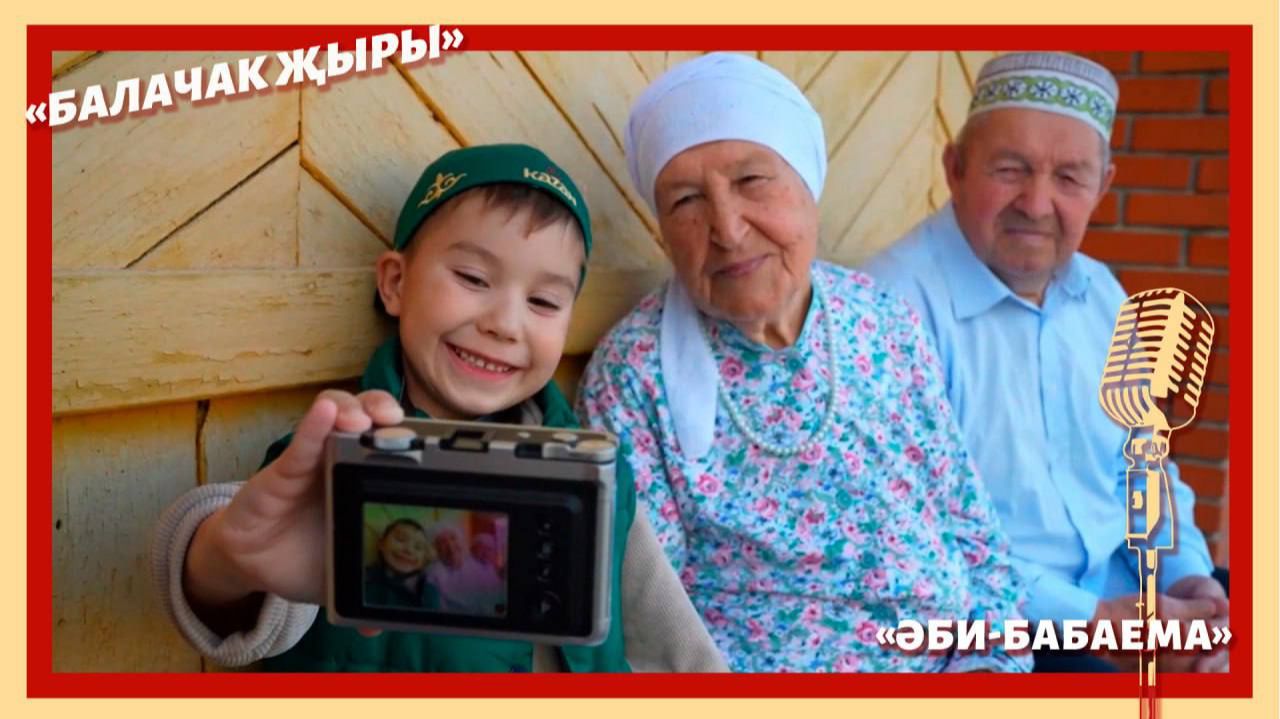 Илдан Гафиятуллин - «Әби-бабаема» / Балачак җыры