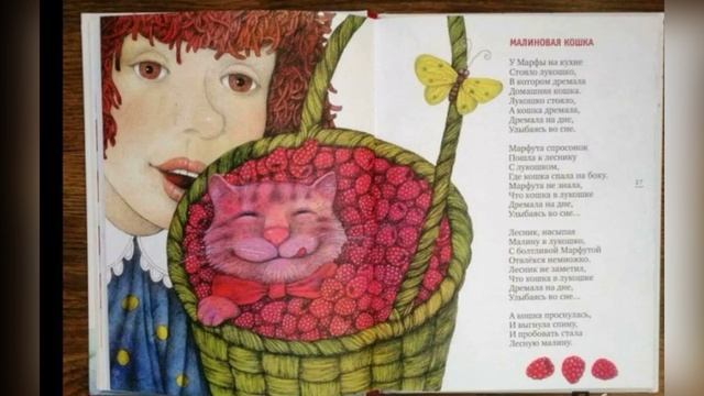 Малиновая кошка Жанна Литягина стихи Юнна Мориц