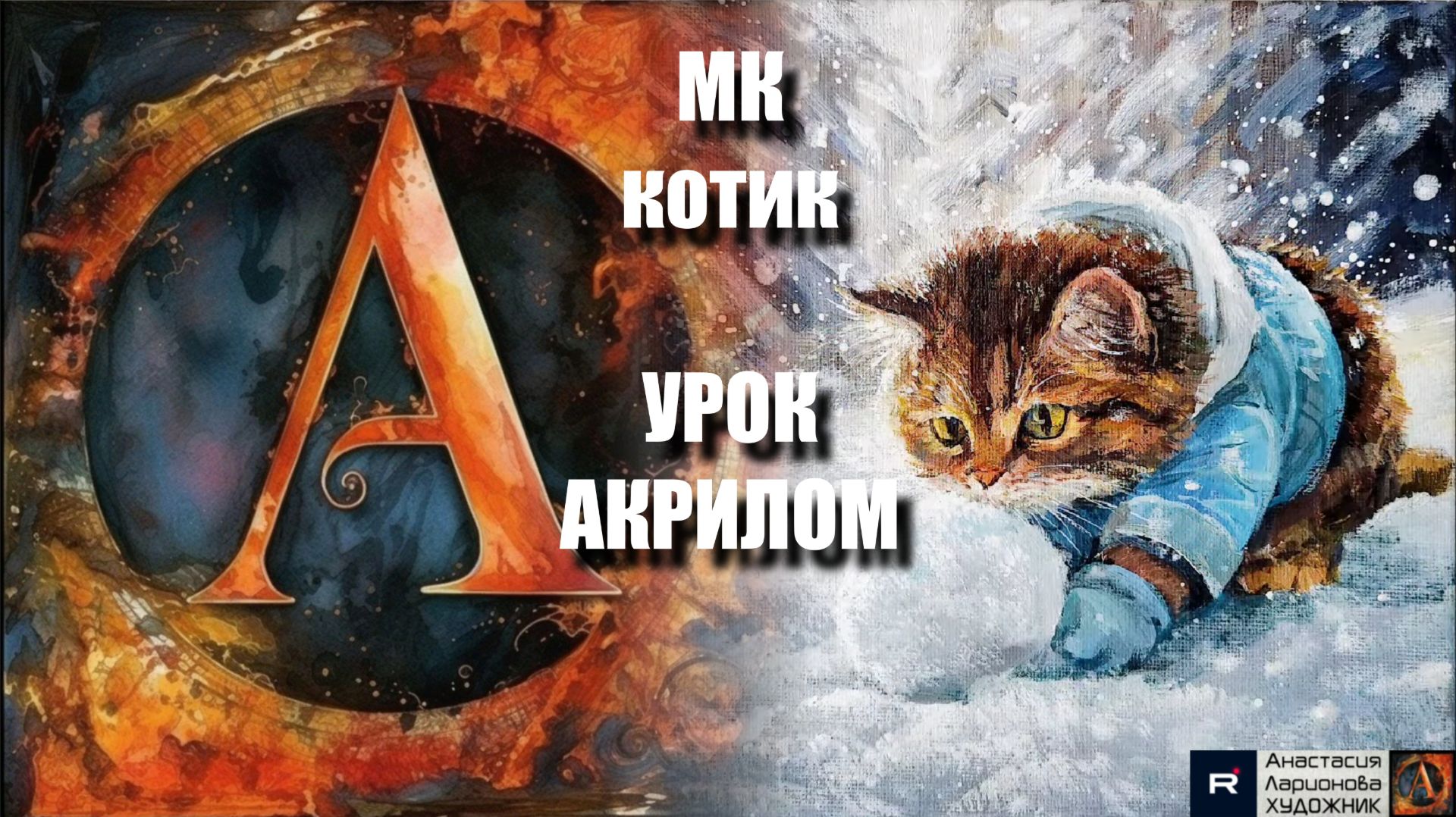 Рисуем милого КОТА в зимнем лесу😻❄️🎨Пошаговый УРОК акрилом для начинающих🎶КАРТИНА под музыку