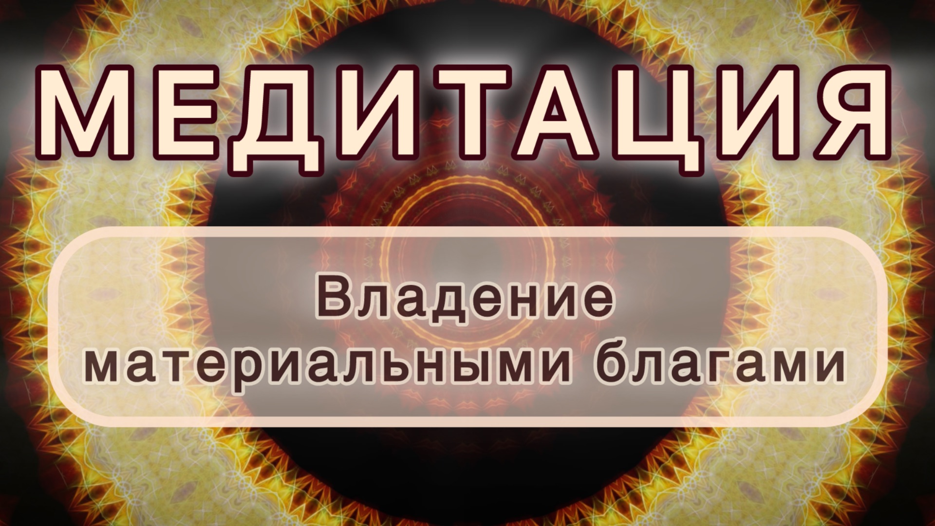 Владение материальными благами. Трансформационная МЕДИТАЦИЯ. Высокие вибрации.