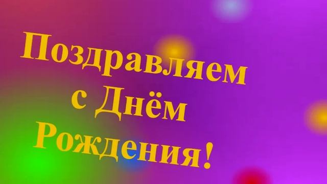 Поздравление мамочки с днём рождения