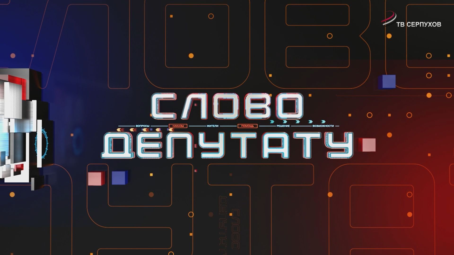 Слово депутату. Михаил Шульга