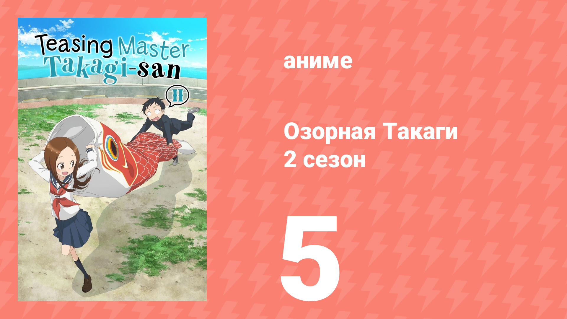 Озорная Такаги 2 сезон 5 серия (аниме-сериал, 2019)