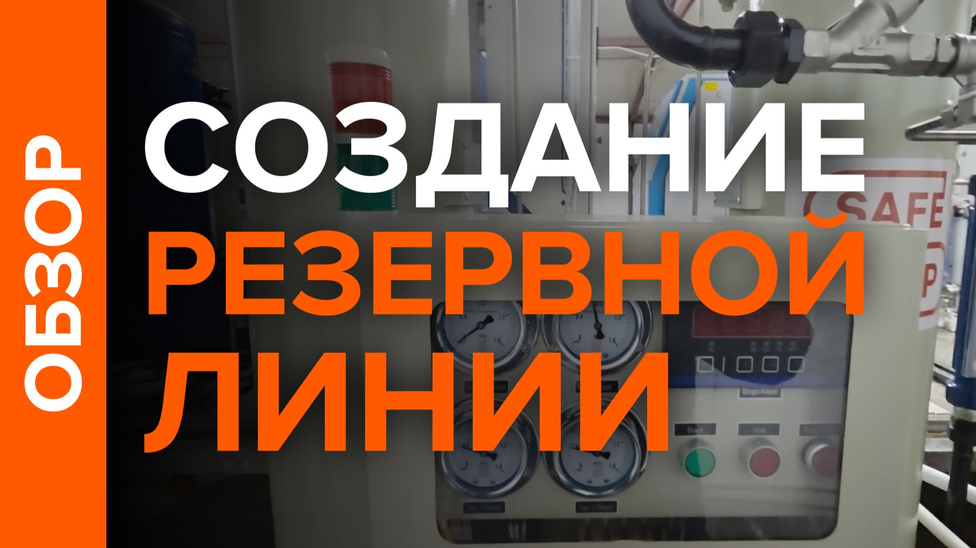 Как сделать резервную линию по подаче азота