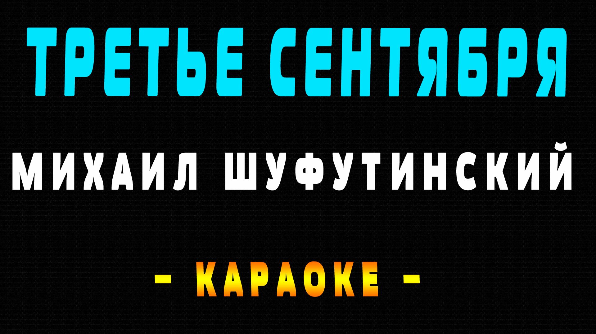 Караоке 3 сентября Шуфутинский