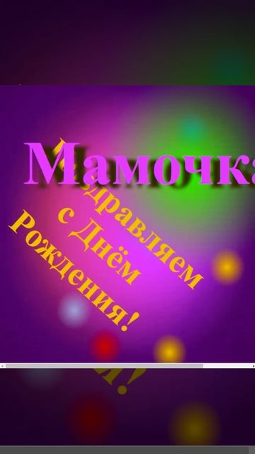 Поздравление мамочки с днём рождения