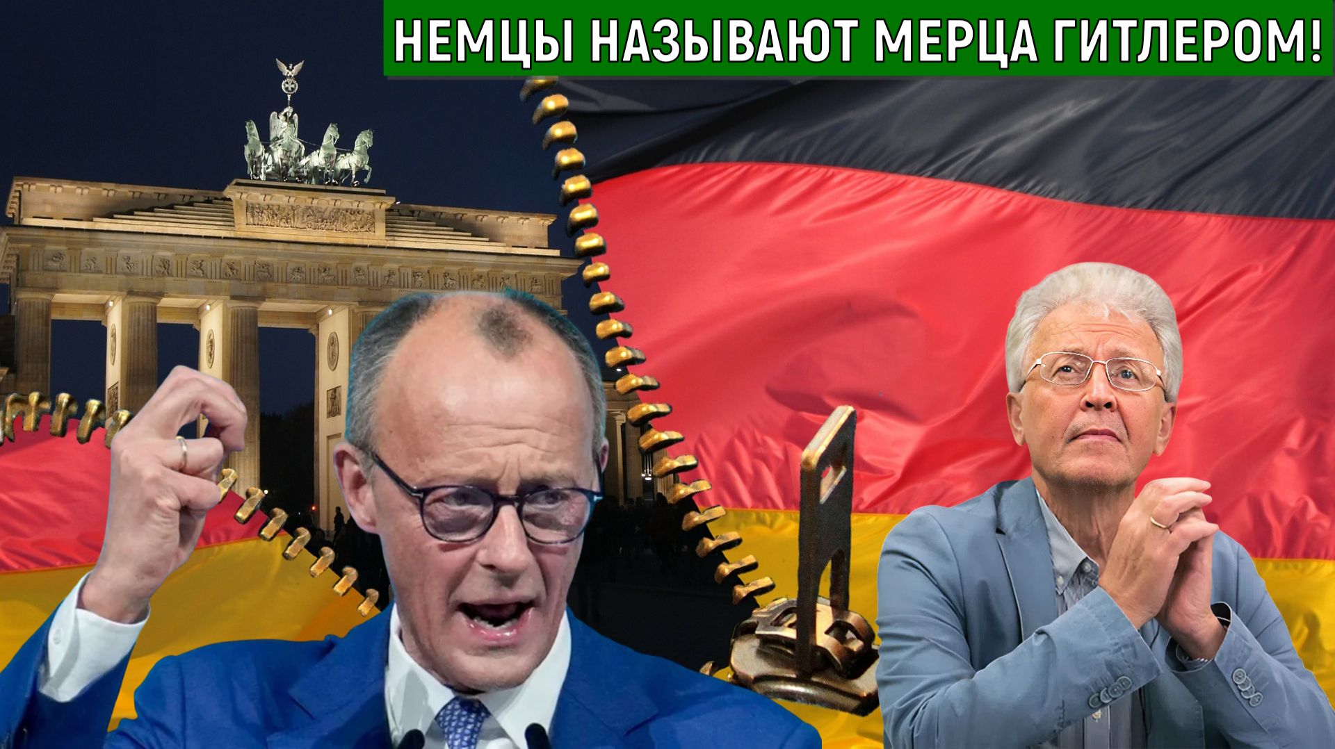 В Германии немцы называют Мерца Гитлером! Европа Германия в ужасе. Валентин Катасонов