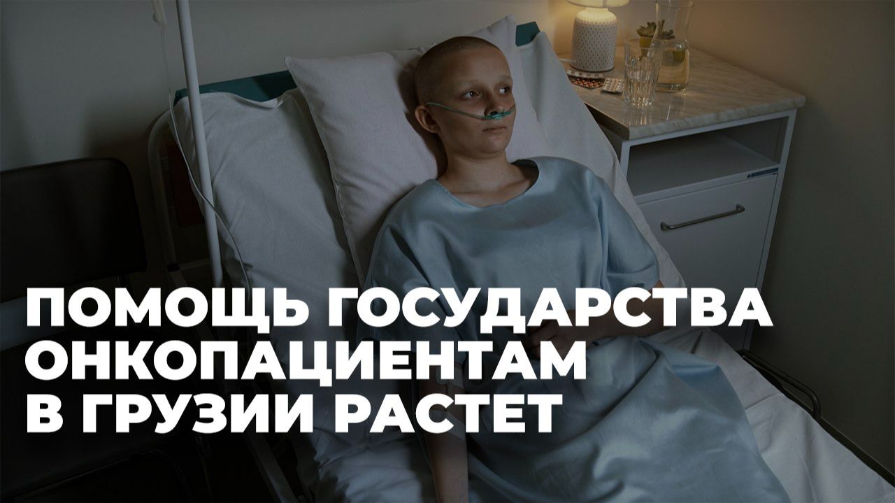 Лечение онкозаболеваний в Грузии: как государство помогает жителям