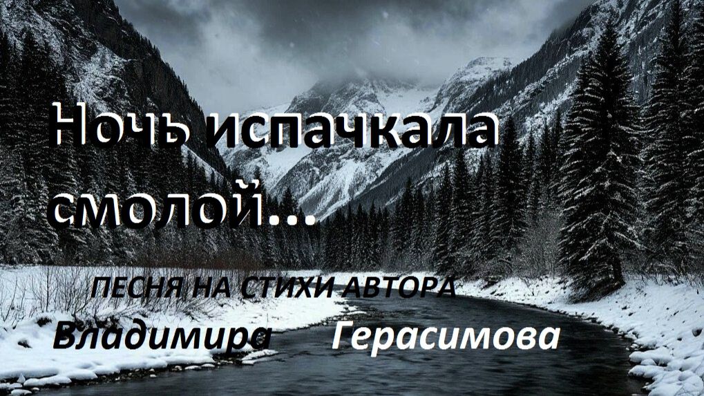 "Ночь испачкала смолой..." Песня на стихи автора Владимира Герасимова.