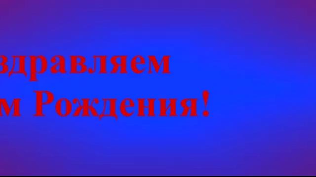 Поздравление Папы с Днём Рождения