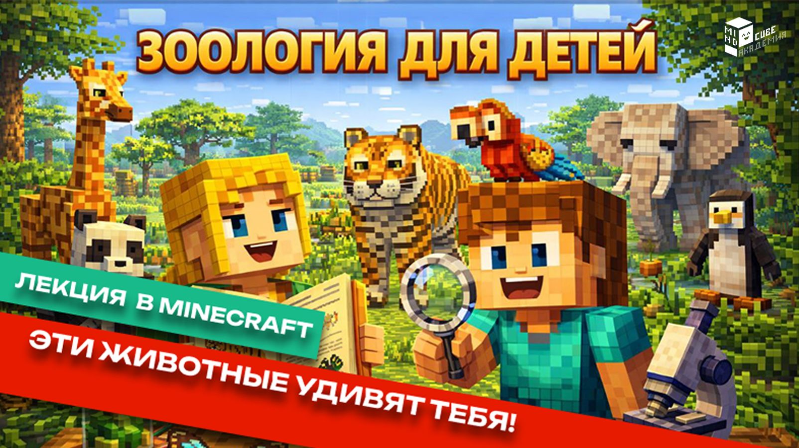 Зоология для детей | Лекция в Minecraft | MindCube Академия