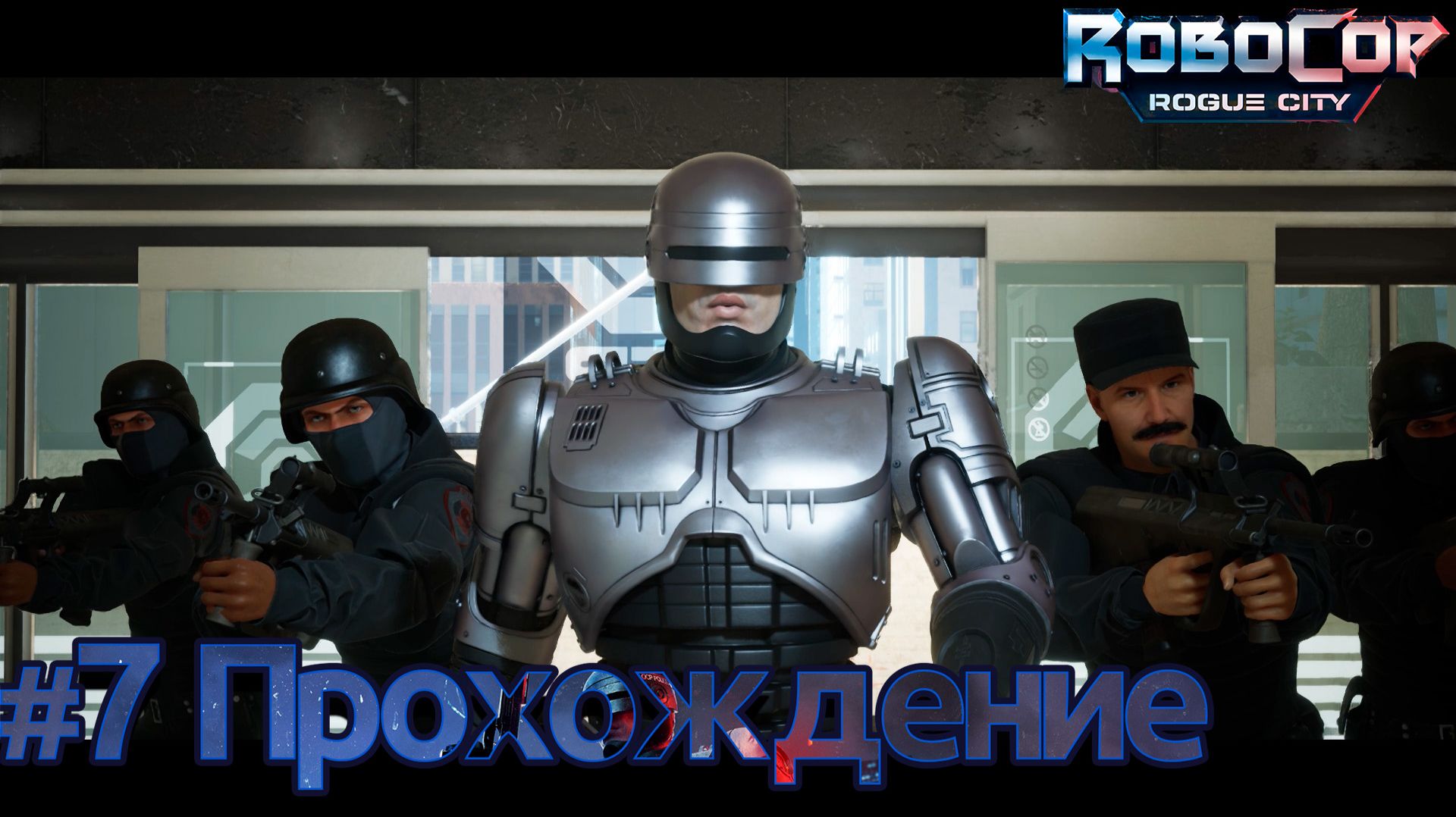 #RoboCop: Rogue City - 7 Сняли со счета немного