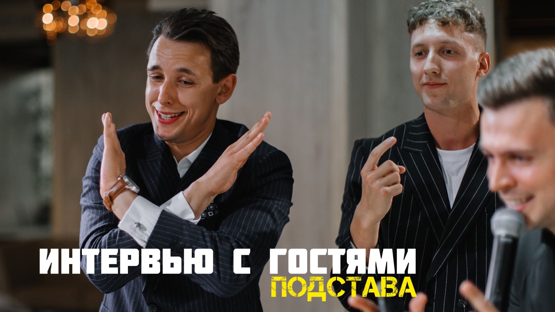 Интервью-подстава с гостями на свадьбе | Ведущий Андрей Барабанов