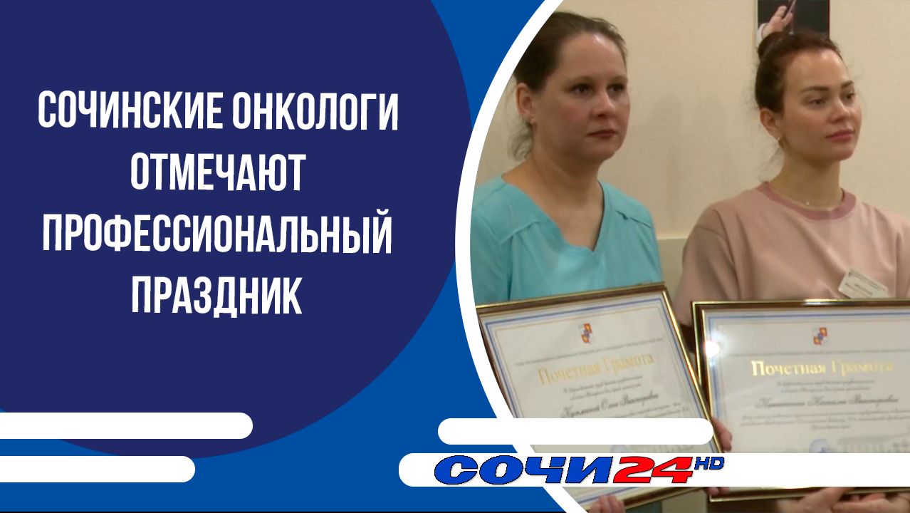 Сочинские онкологи отмечают профессиональный праздник