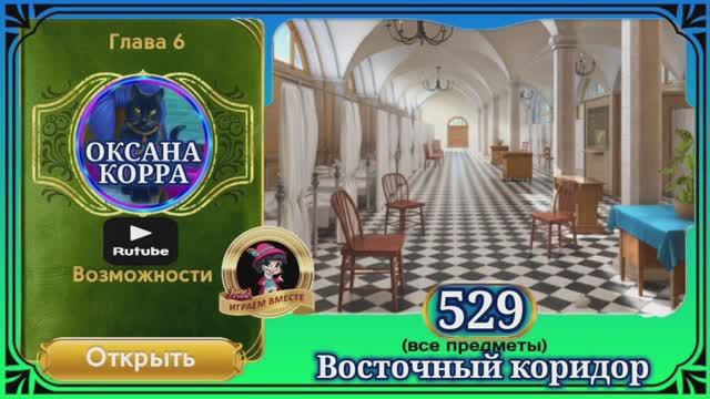 Сцена 529 June's journey на русском.