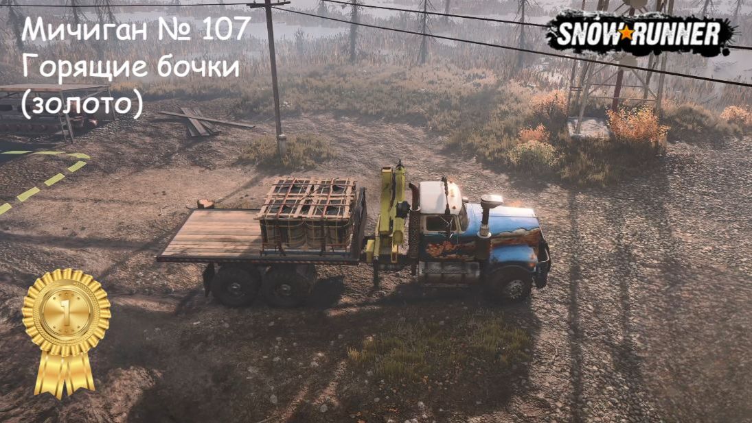 SnowRunner Мичиган № 107 Горящие бочки (золото)