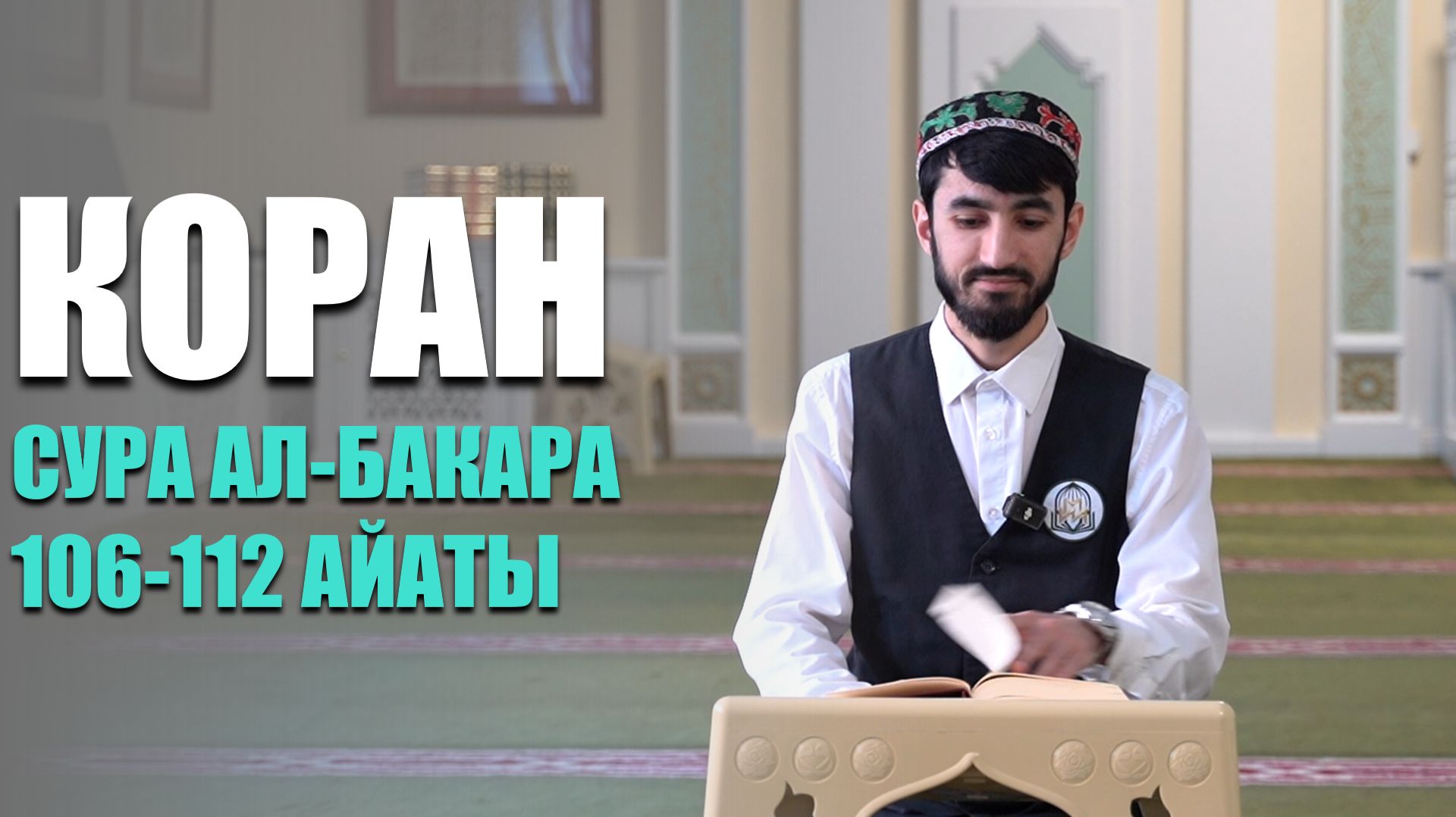 Коран в исполнении студента МИИ | Сура 2 ал-Бакара 106-112 айаты