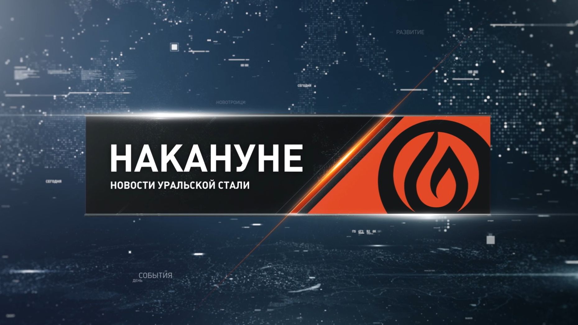 Накануне 04 02 26 Новотроицк