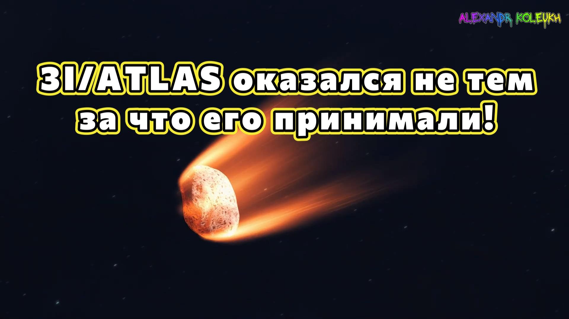 3I/ATLAS оказался не тем, за что его принимали!