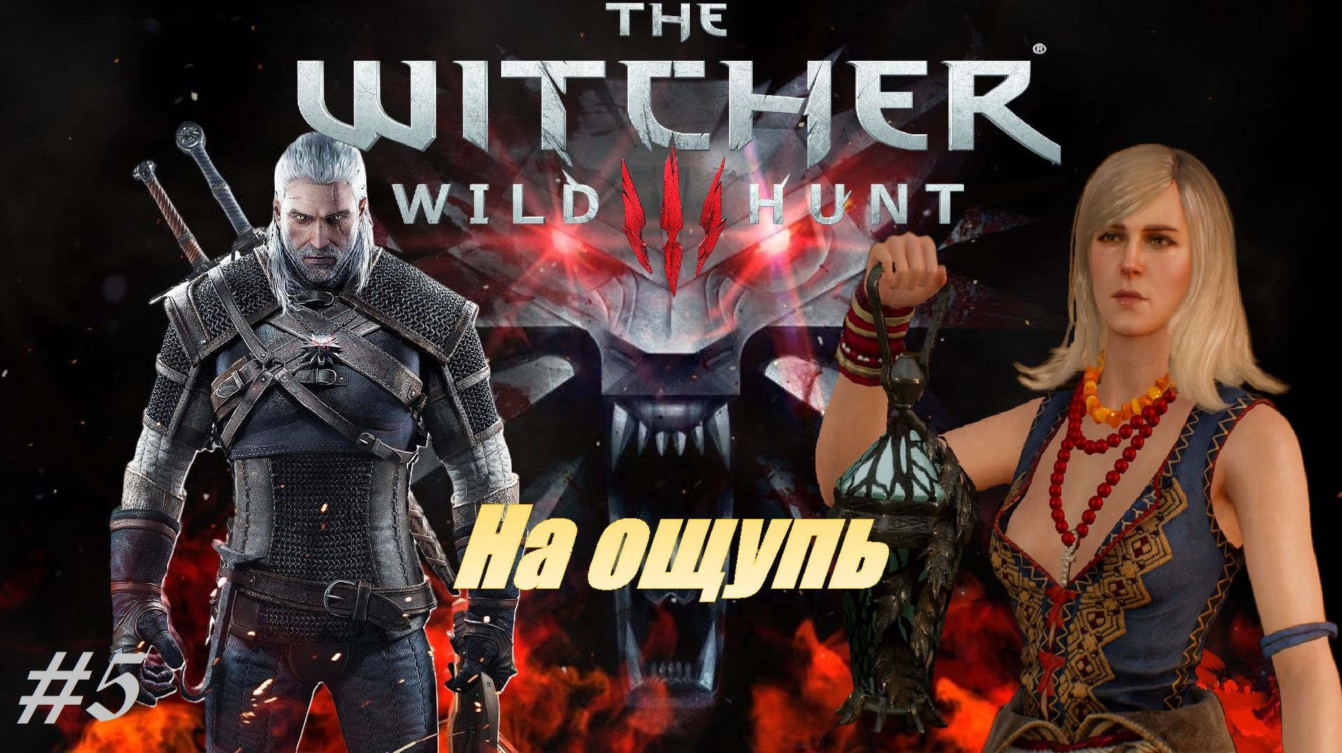 На ощупь #5 The Witcher 3 - Wild Hunt