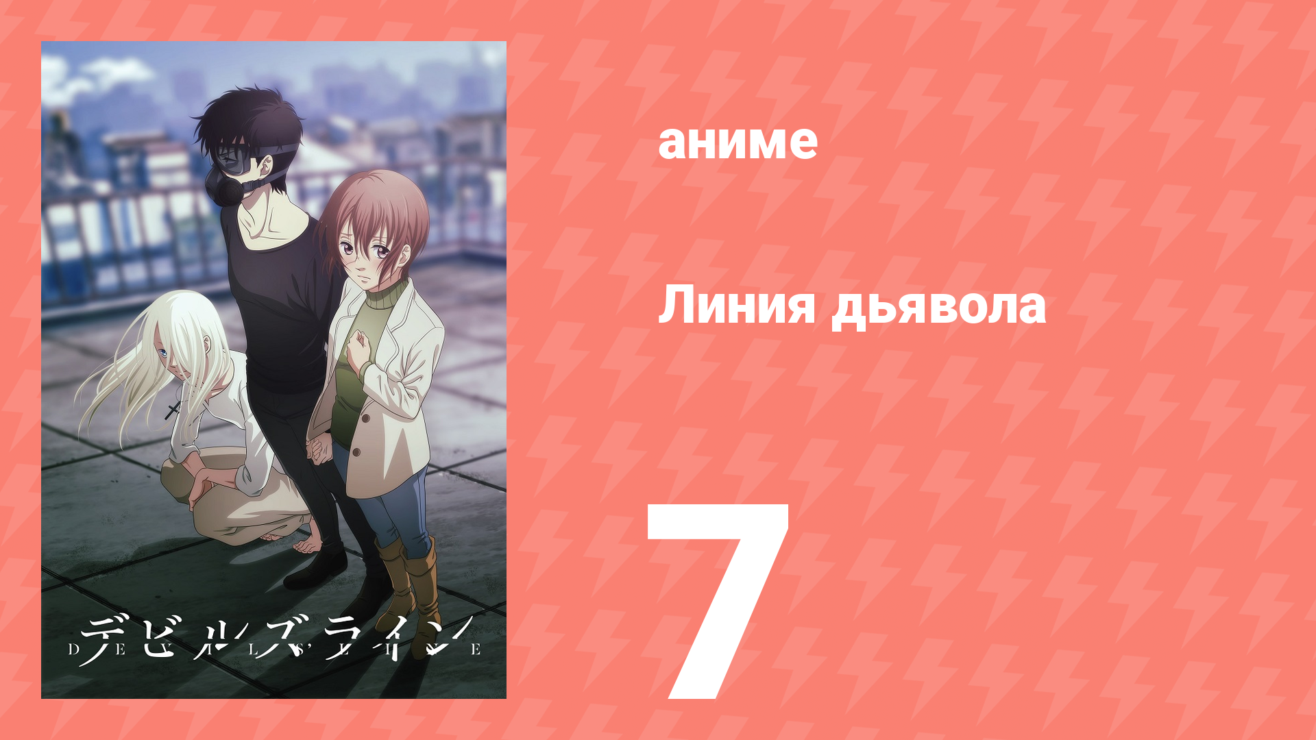 Линия дьявола 7 серия (аниме-сериал, 2018)