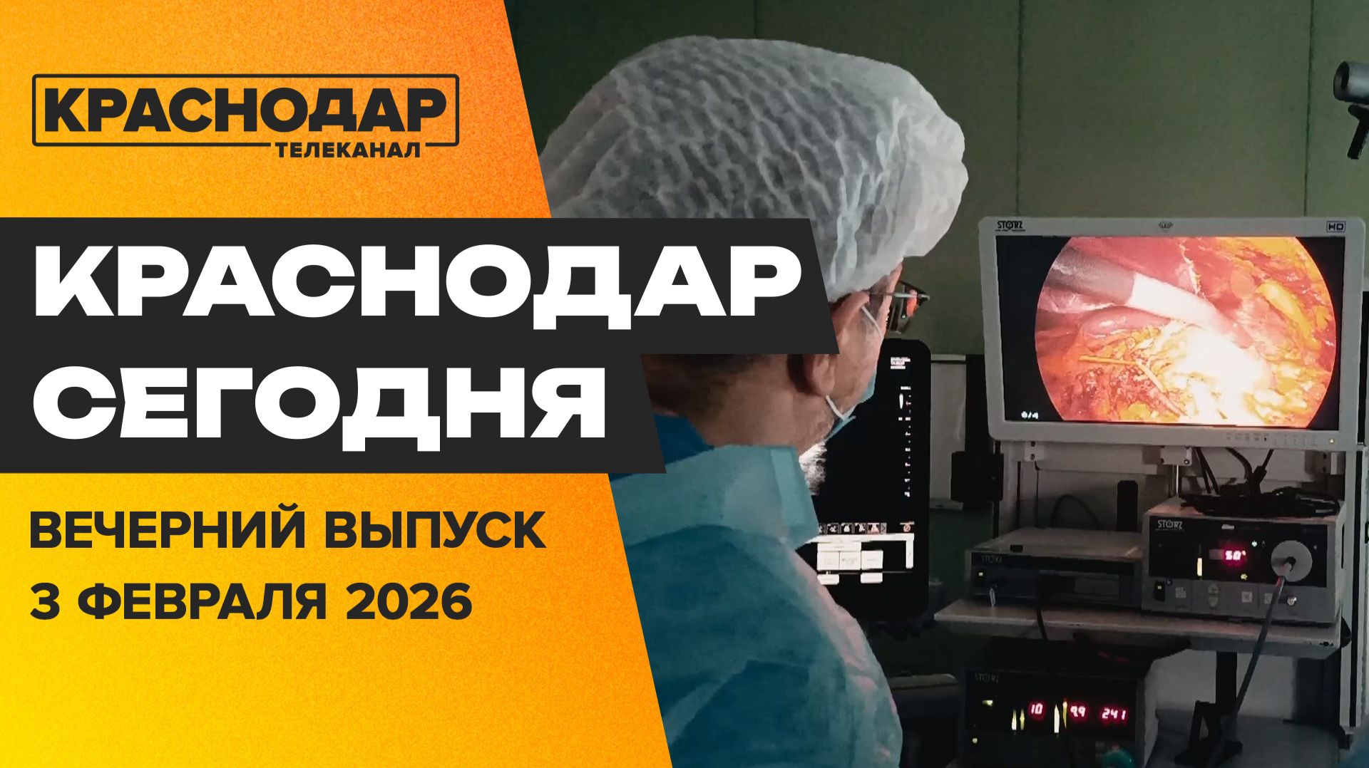 Циклон Патриция на Кубани, открытие 113-летней школы, новые методы диагностики. Новости 3 февраля