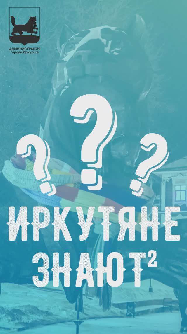#ИркутяНеЗнают - Эстафета. Выпуск 1. Иркутск