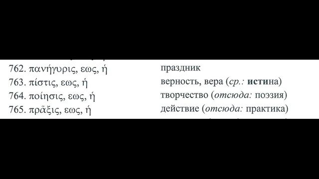 Древнегреческий язык Занятие 27