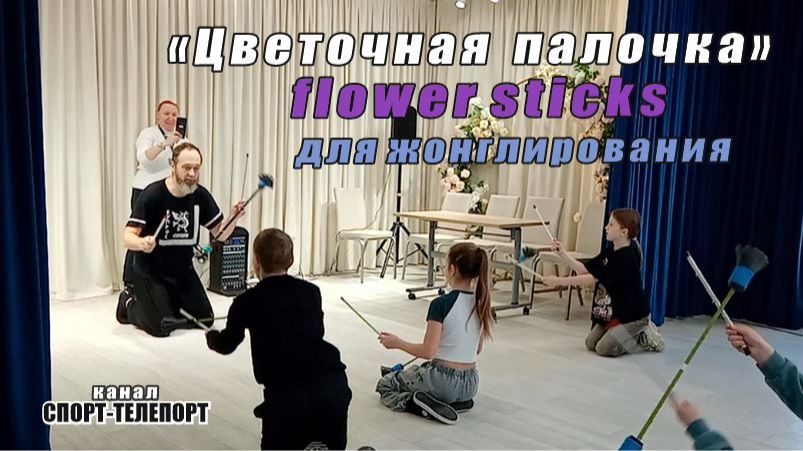 flower stick - Цветочная палочка для гиро-жонглирования. МК в центре Московское Долголетие
