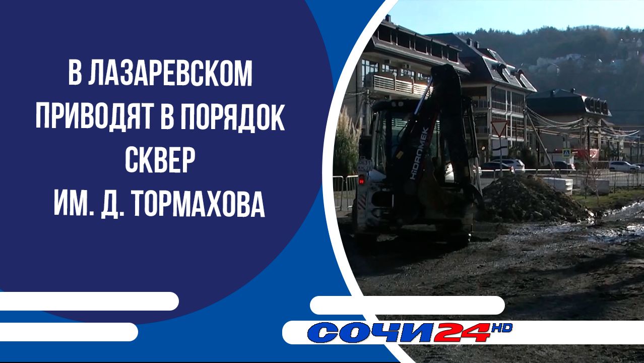 В Лазаревском приводят в порядок сквер им. Д. Тормахова