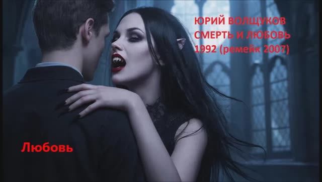 Юрий Волщуков Любовь